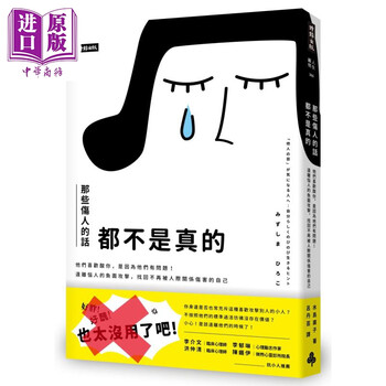 那些伤人的话都不是真的 他们喜欢酸你 是因为他们有问题 港台原版 水岛广子 时报出版