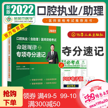 现货正版 2022年新版 金英杰医考 口腔执业助理医师资格考试用书命题规律夺分速记 学霸笔记 2022新版夺分速记【总结命题规律，掌握考题题眼】 口腔