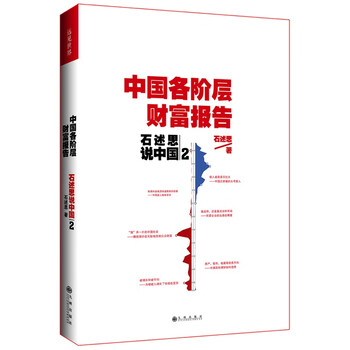 石述思说中国2：中国各阶层财富报告9787510820182九州石述思