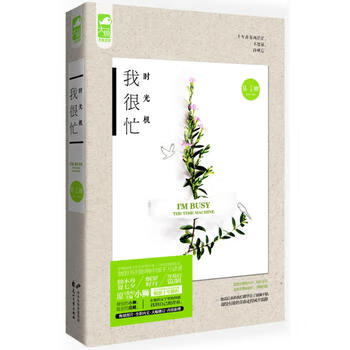 时光机 我很忙 莫峻 9787551117036
