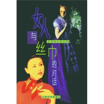 女人与丝巾的对话【正版图书，放心下单】