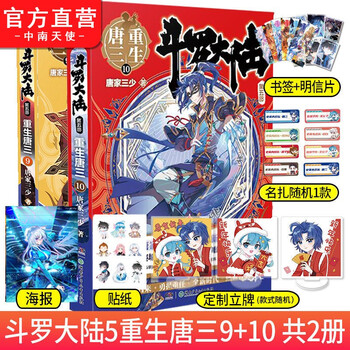  斗罗大陆5重生唐三9+10唐家三少青春文学玄幻武侠小说畅销书排行榜 斗罗大陆系列第五部