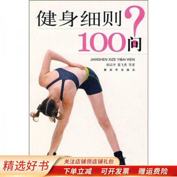 健身细则100问 郁汉冲
