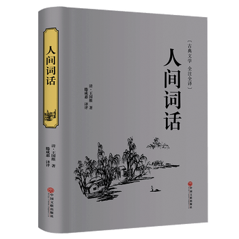 精装 人间词话王国维著 全解文白对照原文注释译文国学大师王国维的文学批评著作带你品味中国古诗词文学书