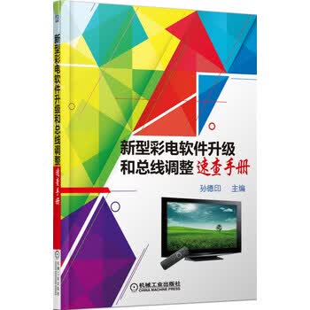 新型彩电软件升级和总线调整速查手册 孙德印 机械工业出版社