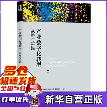 产业数字化转型(战略与实践)