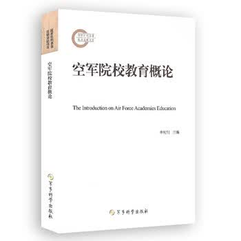空军院校教育概论