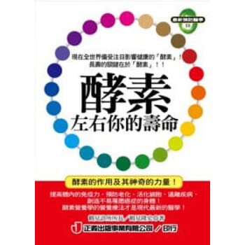台版 酵素左右你的寿命疾病百科养生法医疗健康保健