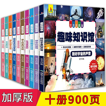 全10册套装注音彩图版儿童6-9-12岁少儿百科全书科普类书籍结合生活现象破【神劵专区】