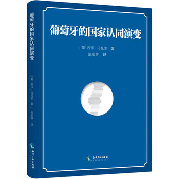 葡萄牙的国家认同演变