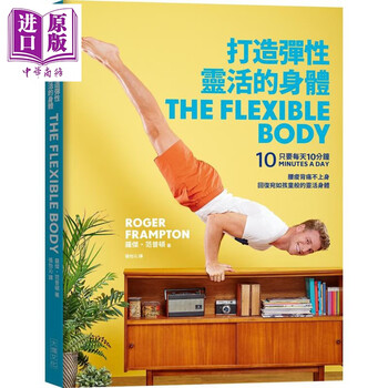 打造弹性灵活的身体 港台原版 Roger Frampton 大块文化