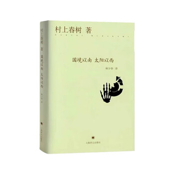 国境以南 太阳以西（精）