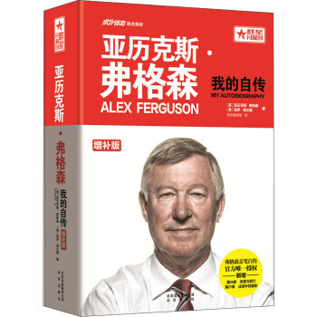 亚历克斯 弗格森:我的自传(增补版)