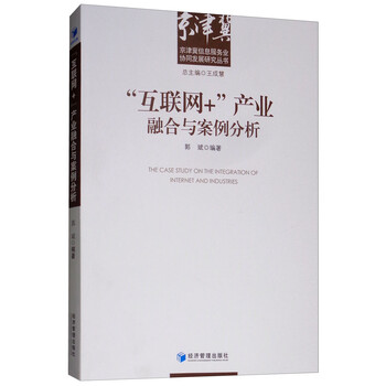 “互联网+”产业融合与案例分析