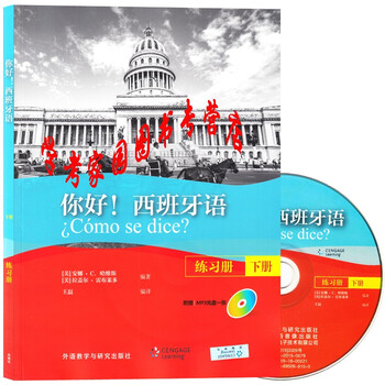 你好西班牙语下册 练习册 含盘 Como se dice 王磊 9787521304428 外研社