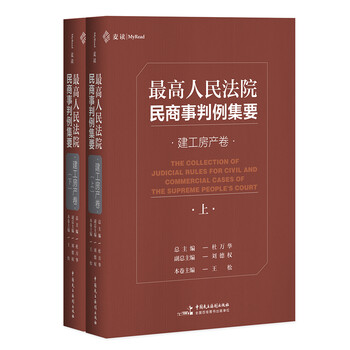 麦读法律12：刑法注释书（第2版）何帆 麦读 建工房产卷
