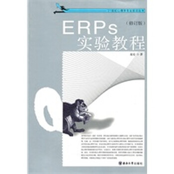 ERPs实验教程(修订版) 9787564121839【可开发票】
