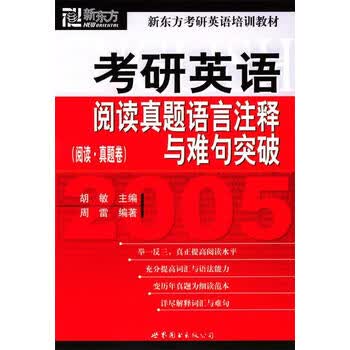 新东方考研英语培训教材:2009考研英语阅读真题语言注释与难句突破 周雷,范猛,金威 著