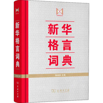 新华格言词典