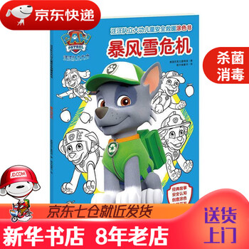 【新华书店 正版书籍】汪汪队立大功儿童安全救援涂色书：暴风雪危机美国尼克儿童频道著,新天地童书译 正版图书绘本