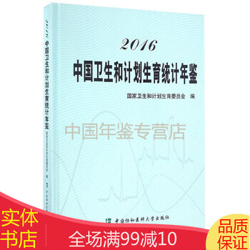 中国卫生和计划生育统计年鉴2016