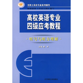 高校英语专业四级应考教程:听写与听力理解【正版图书】