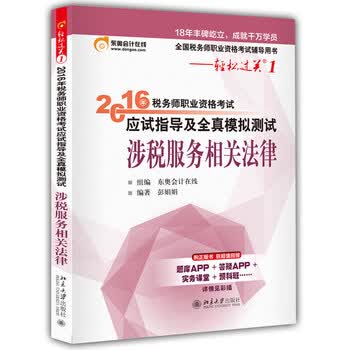 应试指导及全真模拟测试 彭娟娟,东奥会计在线 北京大学出版社