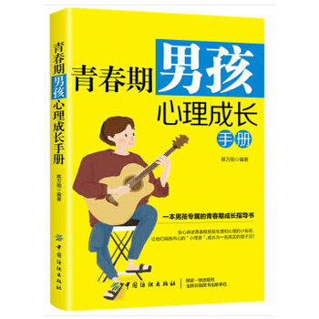 青春期男孩心理成长手册 心理学 书籍