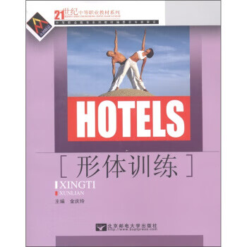 21世纪中等职业教材系列:形体训练 金庆玲 编