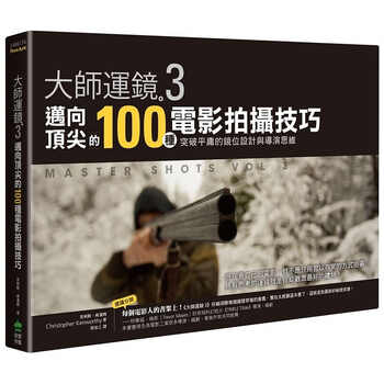 预售 克利斯-肯渥西 大师运镜3：迈向*尖的100种电影拍摄技巧，突破平庸的镜位设计与导演思维（二版