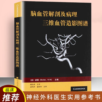 脑血管解剖及病理三维血管造影图谱 图解脑血管病医学书籍 脑血管解剖图谱 人体脑血管解剖学图谱 神经外科医生技术参考书