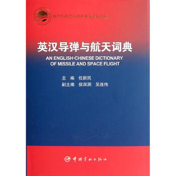 英汉导弹与航天词典