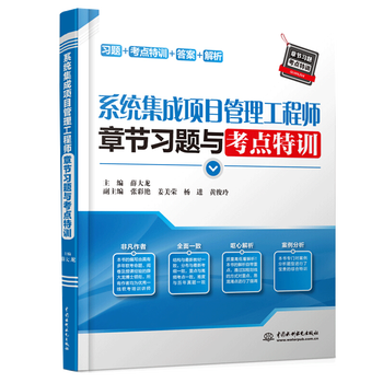 2020年系统集成项目管理工程师章节习题与考点特训系统集成项目管理师中级教程习题练习考点分析答案解析