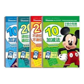 迪士尼幼小衔接数学智能口算速算（4册）
