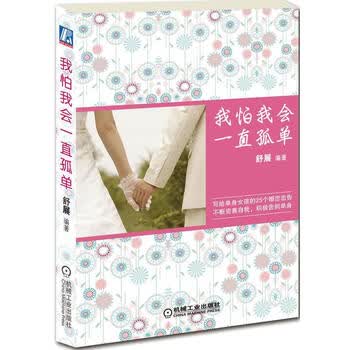 我怕我会一直孤单 舒展　编著 9787111358510