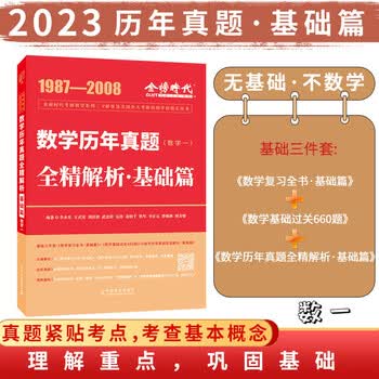 2023考研数学一 李永乐·王式安·武忠祥 数学历年真题全精解析·基础篇