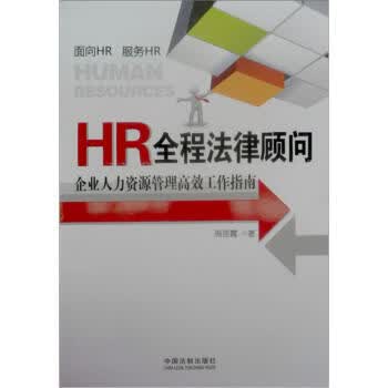 HR全程法律顾问 周丽霞 中国法制出版社