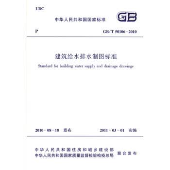  GB/T 50106—2010  建筑给水排水制图标准