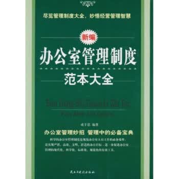 办公室管理制度范本大全 成于思 著