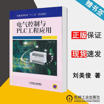 电气控制与PLC工程应用 刘美俊 机械工业出版社
