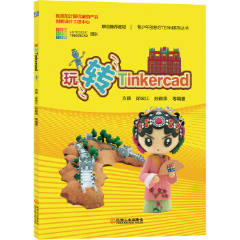 玩转Tinkercad 方顾郤云江孙鹤祎 机械工业出版社