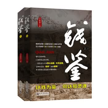   钱鉴(2册)9787510468773新世界
