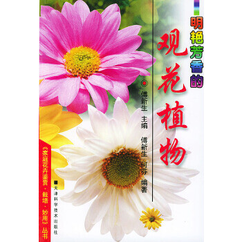 明艳芳香的观花植物——家庭花卉鉴赏·栽培·妙用 何芬  傅新生
