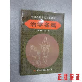保证正版  可开发票！！治学名篇