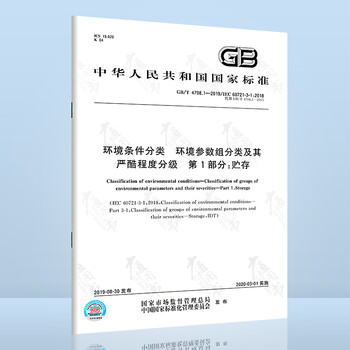 GB/T 4798.1-2019环境条件分类 环境参数组分类及其严酷程度分级 第1部分：贮存