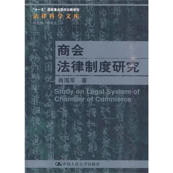 [上新]  商会法律制度研究 肖海军 中国人民大学出版社