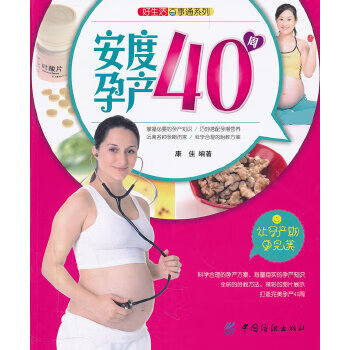 好生活百事通:安度孕产40周 康佳 9787506479370 中国纺织出版社