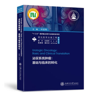 泌尿系统肿瘤：基础与临床的转化