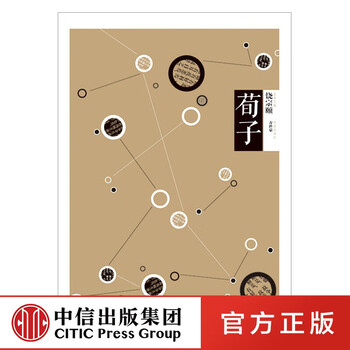 中信国学大典：荀子  饶宗颐 中信出版社