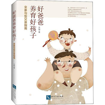 好爸爸养育好孩子 全参与型父亲指南